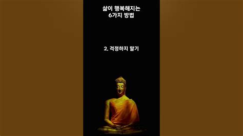삶이 행복해지는 6가지 방법 I 석가모니 Youtube