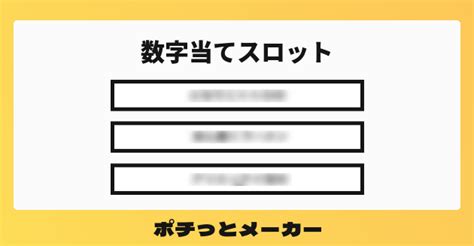 数字当てスロット ポチっとメーカー