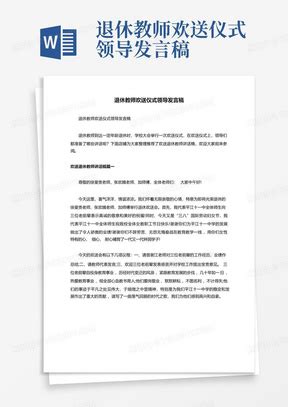 教师退休仪式流程及主持词Word模板下载 编号lknkzead 熊猫办公