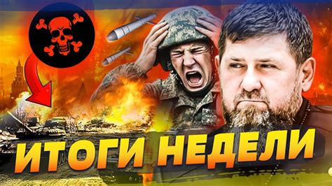 КАДЫРОВ НАЧАЛ КРОВНУЮ ВОЙНУ КУРСК — РОССИЯНЕ В КОТЛЕ СКЛАДЫ РФ ГОРЯТ