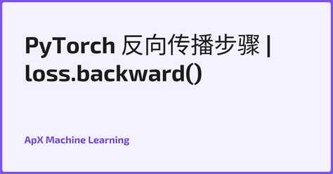 Pytorch 反向传播步骤 Lossbackward