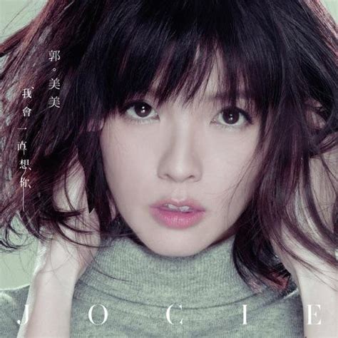 新加坡歌手《郭美美》精选18首无损歌曲无损免费音乐网