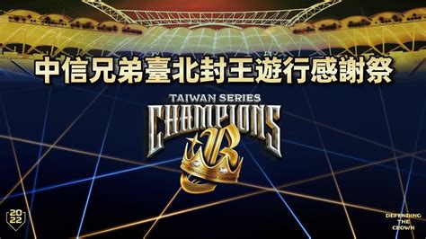 把壯觀黃海帶到台北！ 中信兄弟12月3日回台北舉辦封王遊行 Tsna體育新聞團隊
