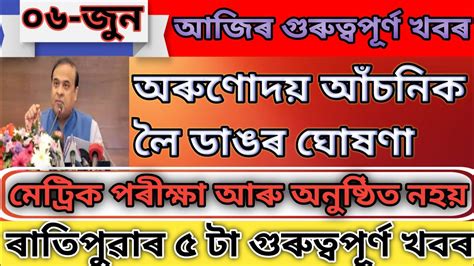 Assamese Big Breaking News 06 June Morning News Hs Result Today
