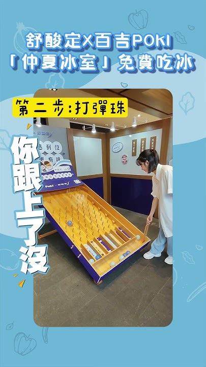 舒酸定x百吉poki超q雪糕今夏限量開賣首推文青風「仲夏冰室」限定15天｜你跟上了沒｜shorts Youtube