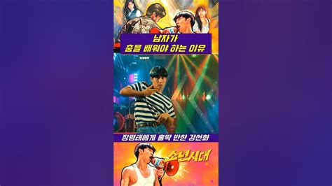 남자가 춤을 배워야 하는 이유 소년시대 댄스 임시완 박남정 널그리며 Youtube