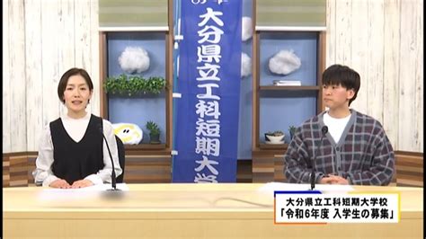 646 情報 大分県立工科短期大学校「令和6年度 入学生の募集」 Youtube