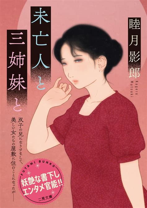 未亡人と三姉妹と（二見文庫） 文芸・小説│電子書籍無料試し読み・まとめ買いならbookwalker