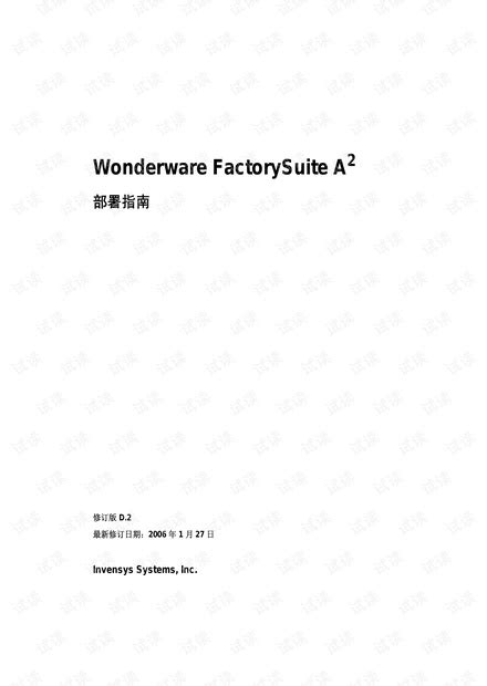 【免费】wonderware系统平台部署指南中文资源 Csdn下载