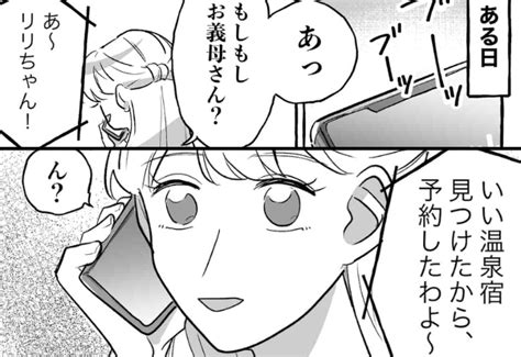 家族水入らず旅行のはずが…義母が勝手に宿を予約！？さらに旅行当日…嫁「え」⇒義母と円滑な関係を築くコツって？ 愛カツ