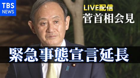 【live】緊急事態宣言延長 菅首相会見（2021年3月5日） Wacoca News