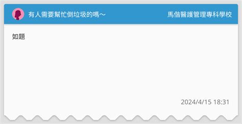 有人需要幫忙倒垃圾的嗎～ 馬偕醫護管理專科學校板 Dcard