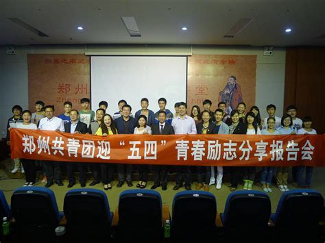 郑州共青团迎“五四”青春励志分享报告会在我校举行 郑州工程技术学院