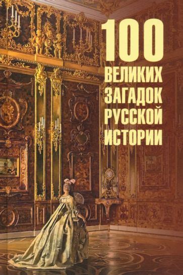 Серия книг 100 великих | издательство Вече | Лабиринт