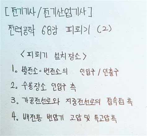 전기기사전기산업기사 전력공학 68강 피뢰기 2 네이버 블로그