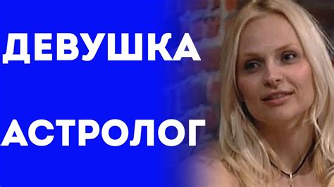 Девушка Астролог Парень Не Знает Что Делать Пранк Розыгрыш Прикол