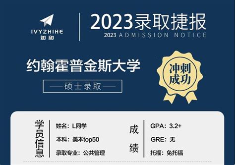 知和留学2023录取捷报｜jhu大学offer来袭！无gre成绩轻松拿下 知乎