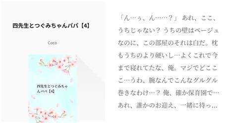 創作bl 保育士×リーマン 四先生とつぐみちゃんパパ【4】 Cocoの小説 Pixiv
