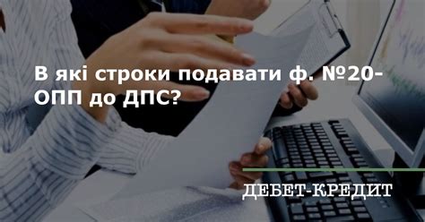 В які строки подавати ф №20 ОПП до ДПС