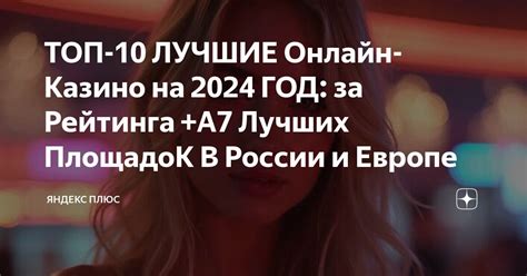 ТОП 10 ЛУЧШИЕ Онлайн Казинo на 2024 ГОД за Рейтинга А7 Лучших