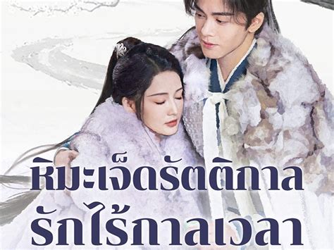 หิมะเจ็ดรัตติกาล รักไร้กาลเวลา รับชมได้แล้วบน Iqiyi