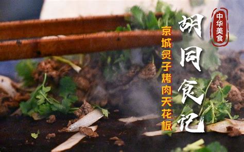 《胡同食记 》 烤肉宛！京城炙子烤肉天花板，为您讲述这家有着300多年历史传承的品牌故事。哔哩哔哩bilibili