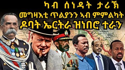 ካብ ሰነዳት ታሪኽ መግዛእቲ ጥልያንን ኣብ ምምልካት ዶባት ኤርትራ ዝነበሮ ተራን Youtube
