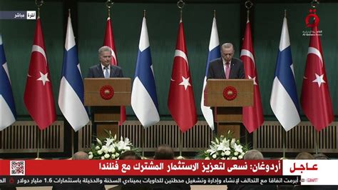 أردوغان الناتو سيكون أقوى بانضمام فنلندا للحلف Youtube