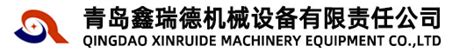 自动化篷布加工设备 帆布篷布加工设备 篷布加工机器 青岛鑫瑞德机械设备有限责任公司