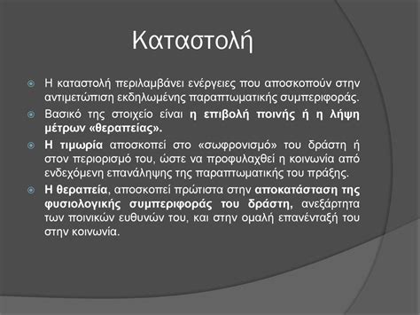8η διαλεξη κοινωνικοσ ελεγχοσ του εγκληματοσ προληψη And καταστολη Ppt