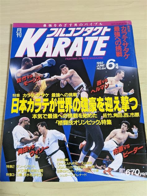 【傷や汚れあり】月刊 フルコンタクト Karate空手 19926 No64 福昌堂佐竹雅昭大山泰彦シュガー・レイ・レナード格闘