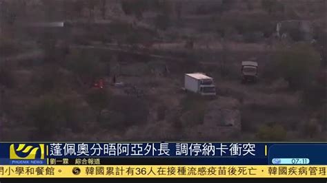 蓬佩奥分别会晤阿亚外长调停纳卡矛盾凤凰网视频凤凰网