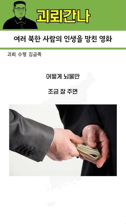 여러 북한 사람들의 인생을 망친 영화 Youtube