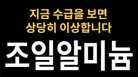 주식 조일알미늄 지금 수급을 보면 상당히 이상합니다 Youtube