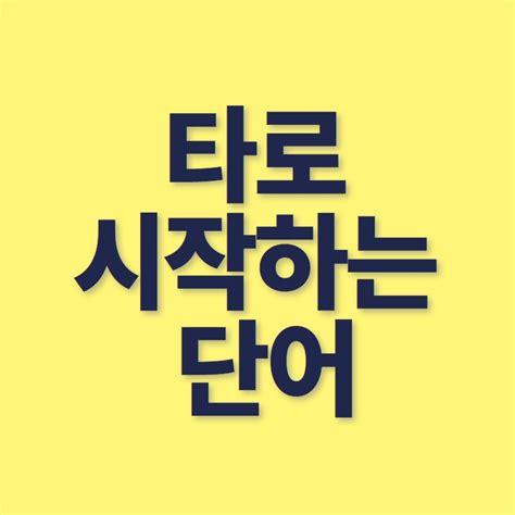 타로 시작하는 단어