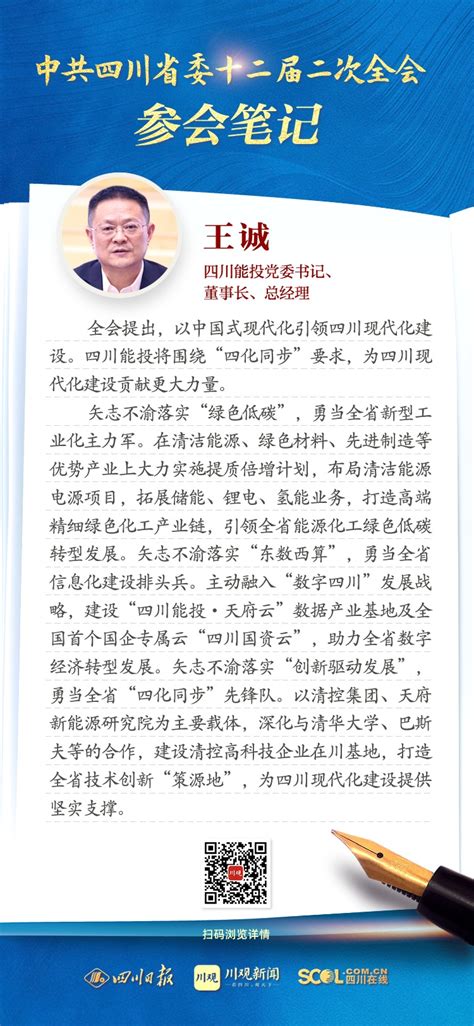 全会参会笔记丨四川能投党委书记、董事长、总经理王诚：以四川现代化建设引领能投高质量发展四川在线