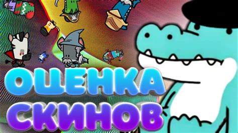 ОЦЕНКА СКИНОВ В SUSPECTS! - YouTube