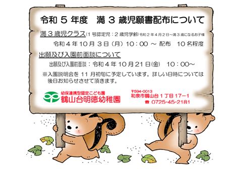 令和5年度 満3歳児願書配布について 鶴山台明徳幼稚園