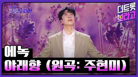 에녹 야래향 원곡 주현미 더 트롯쇼 240311 Youtube
