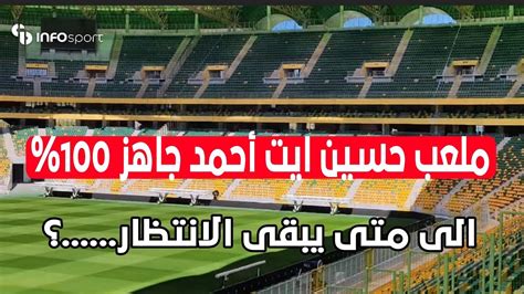شاهد جاهزية ملعب حسين ايت أحمد بتيزي وزو فخامة ارضية الميدان الى متى