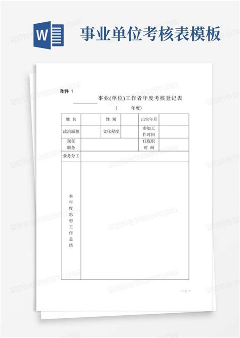 事业单位考核表word模板下载编号leajrveb熊猫办公