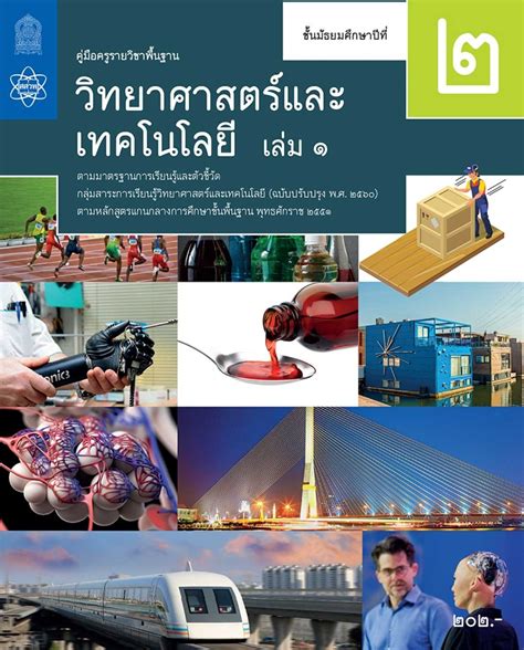 คู่มือครูรายวิชาพื้นฐานวิทยาศาสตร์และเทคโนโลยี ม 2 เล่ม 1 Line Shopping