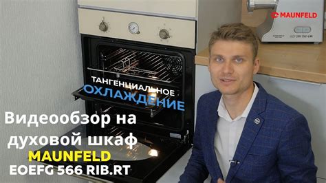 Электрический духовой шкаф MAUNFELD EOEFG 566RIB RT слоновая кость ...