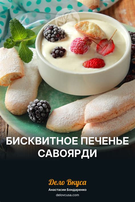 Бисквитное печенье Савоярди пошаговый рецепт с фото