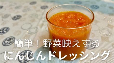 にんじんドレッシングの作り方・レシピ 簡単だけどにんじんの甘みを感じクセになる美味しさ！野菜に映える手作り感たっぷりのドレッシングです