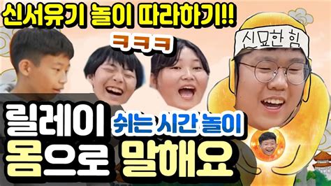 신서유기8 릴레이 몸으로 말해요 쉬는 시간 놀이 Youtube