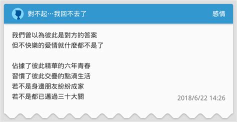 對不起我回不去了 感情板 Dcard