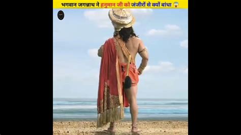 भगवान जगन्नाथ ने हनुमान जी को जंजीरों से क्यों बांधा😱😨facts