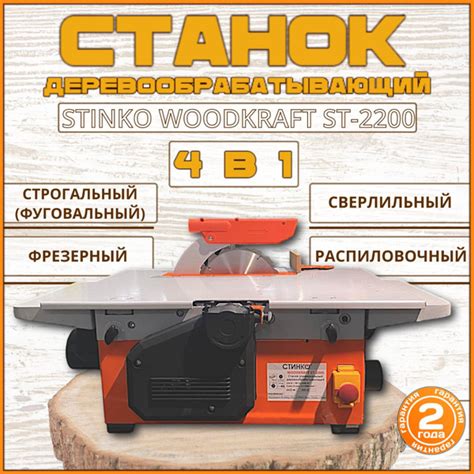 Станок по дереву STINKO WOODKRAFT ST-2200, универсальный ...