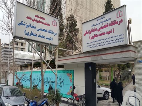 کلینیک شهید منتظری دانشگاه شاهد